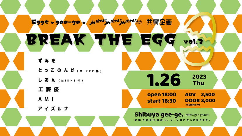 若手シンガーソングライターのイベント「BREAK THE EGG vol.3」関西からのアーティストを迎えての開催が決定！！｜Eggs｜インディーズバンド音楽配信サイト