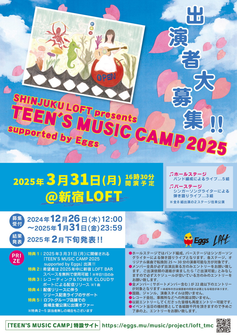 新宿ロフトでのライブ出演をかけたオーディション「TEEN'S MUSIC CAMP2025」エントリー開始｜Eggs｜インディーズバンド音楽配信サイト